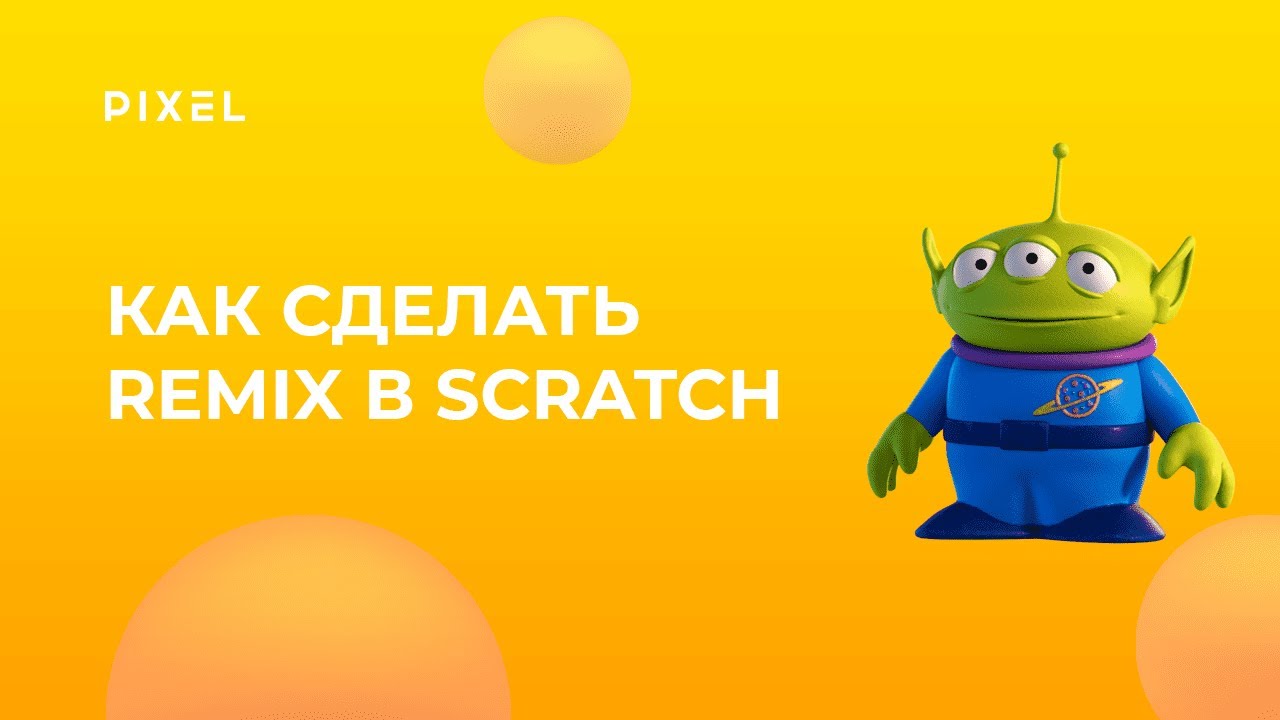 Как сделать ремикс на Scratch (Скретч) | Remix Scratch | Уроки Scratch ...