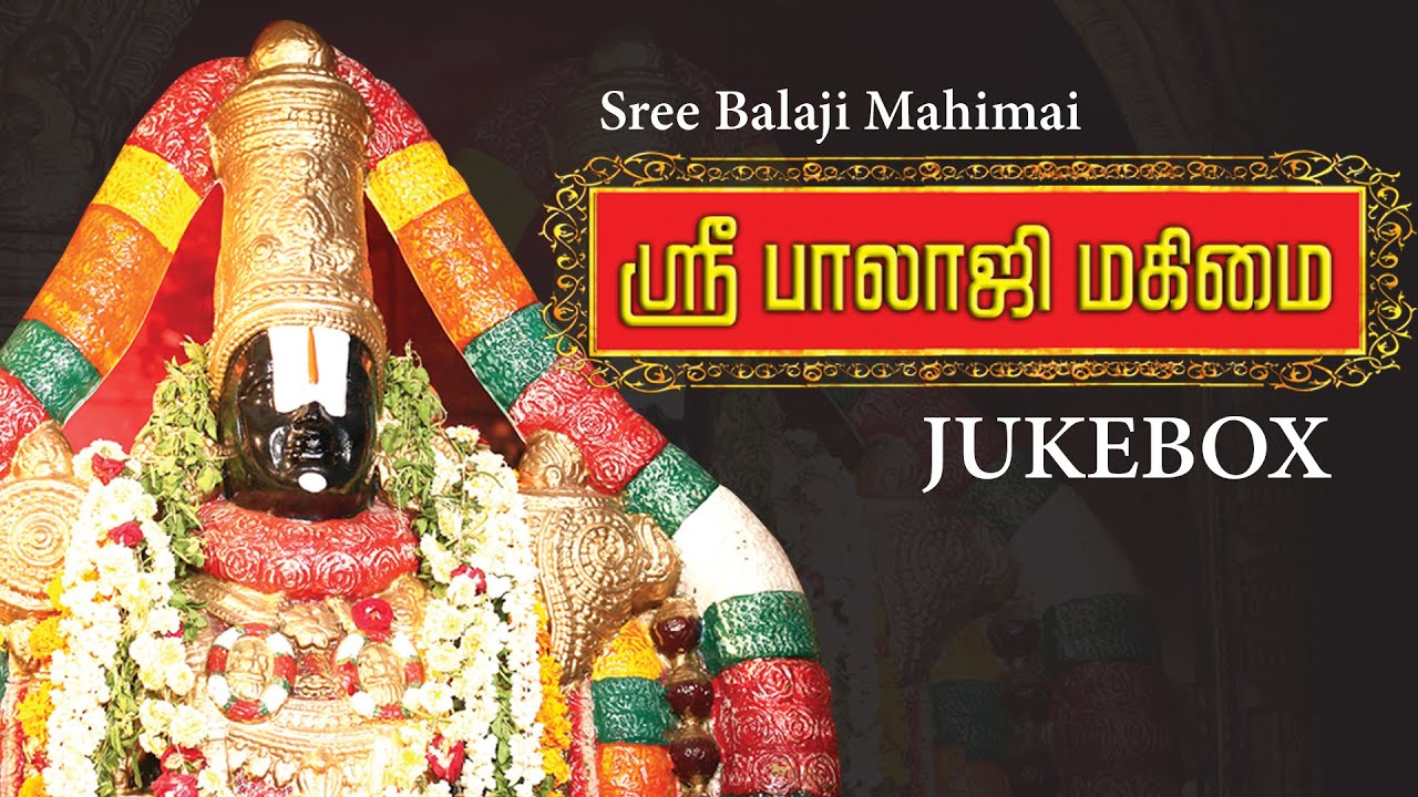 Sree Balaji Mahimai | Tamil Devotional Audio Jukebox - YouTube