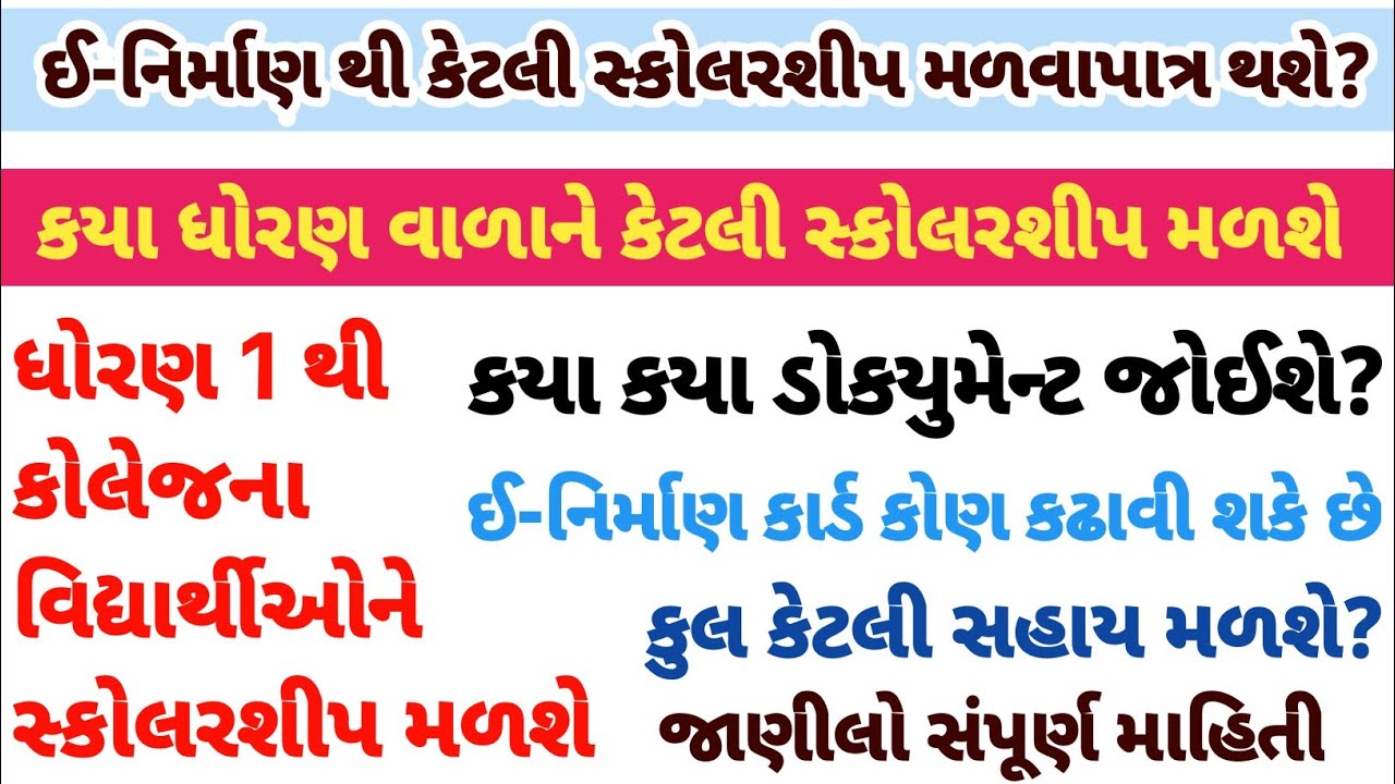 E-Nirman Card Apply Online | ઈ-નિર્માણ કાર્ડ સ્કોલરશીપ | શિક્ષણ સહાય ...
