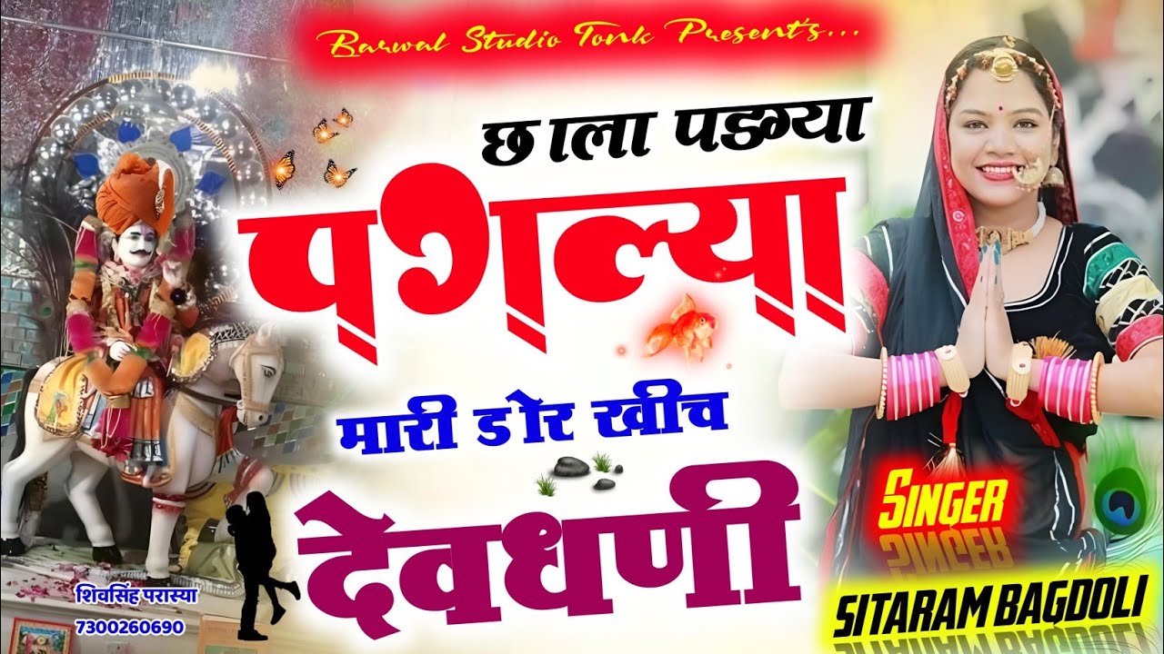 छाला पड़ गया पगलिया में मारी डोर खींच ल देवधनी || chala padgya paglya ...