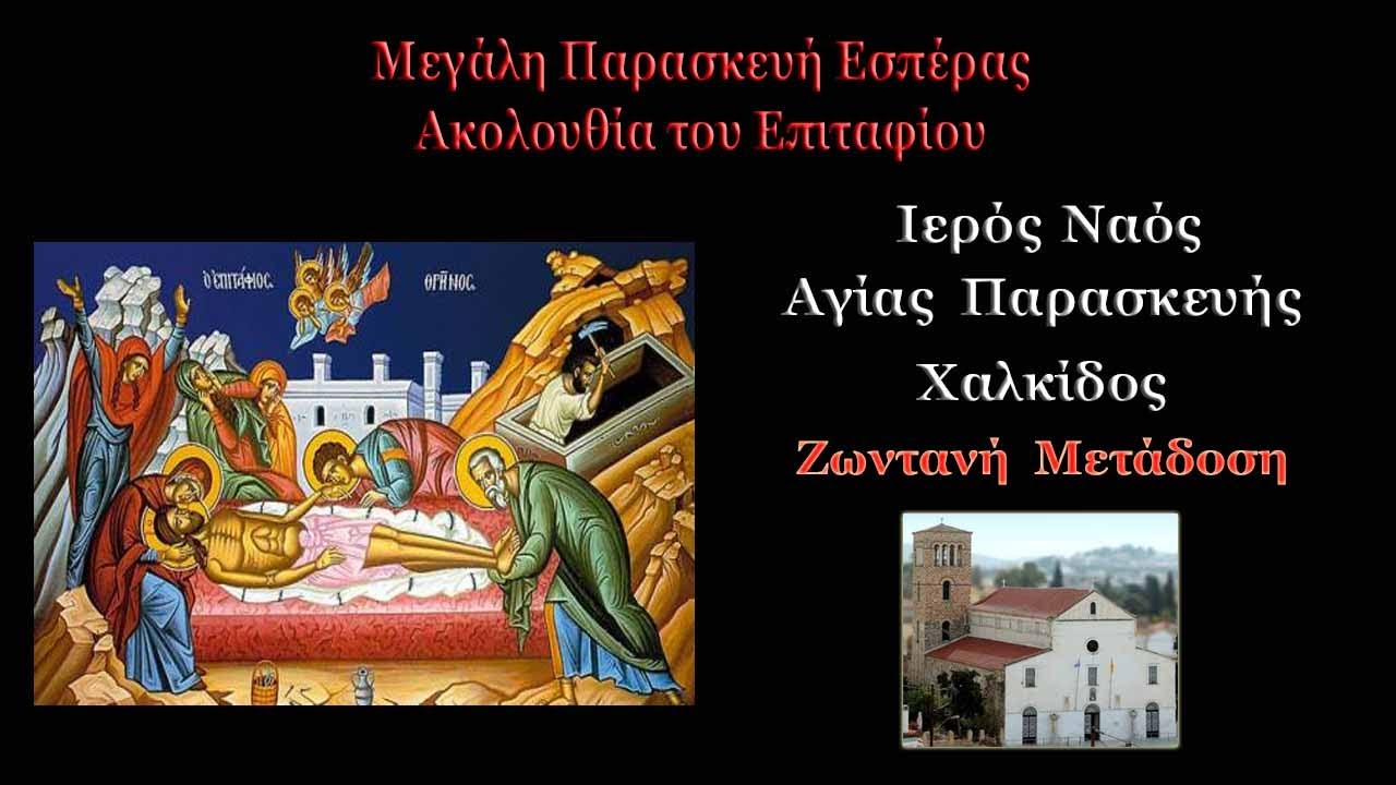 Ακολουθία του Επιταφίου - Μεγάλη Παρασκευή Εσπέρας (Όρθρος Μεγ ...