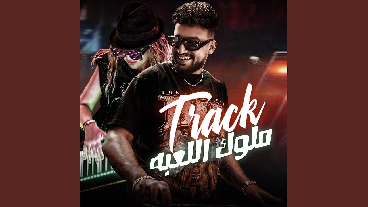 Molok El Le3ba - ملوك اللعبة - YouTube Music