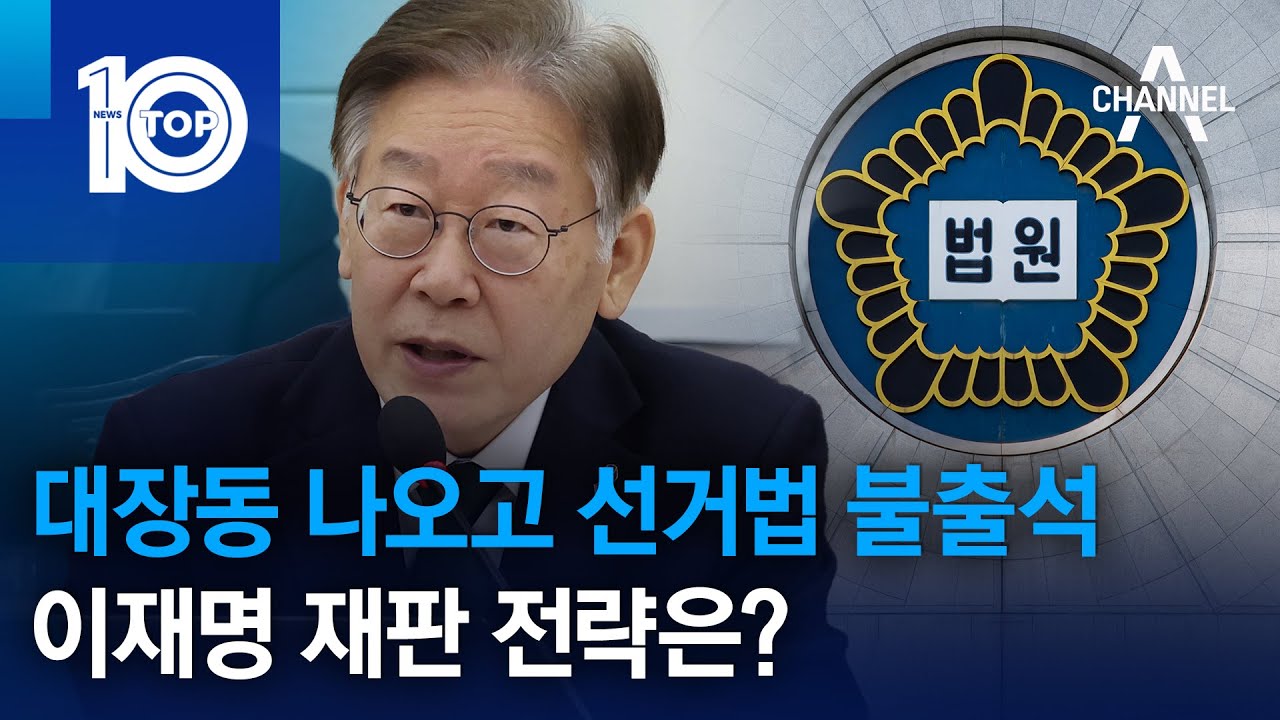 대장동 나오고 선거법 불출석…이재명 재판 전략은 뉴스top 10 Youtube