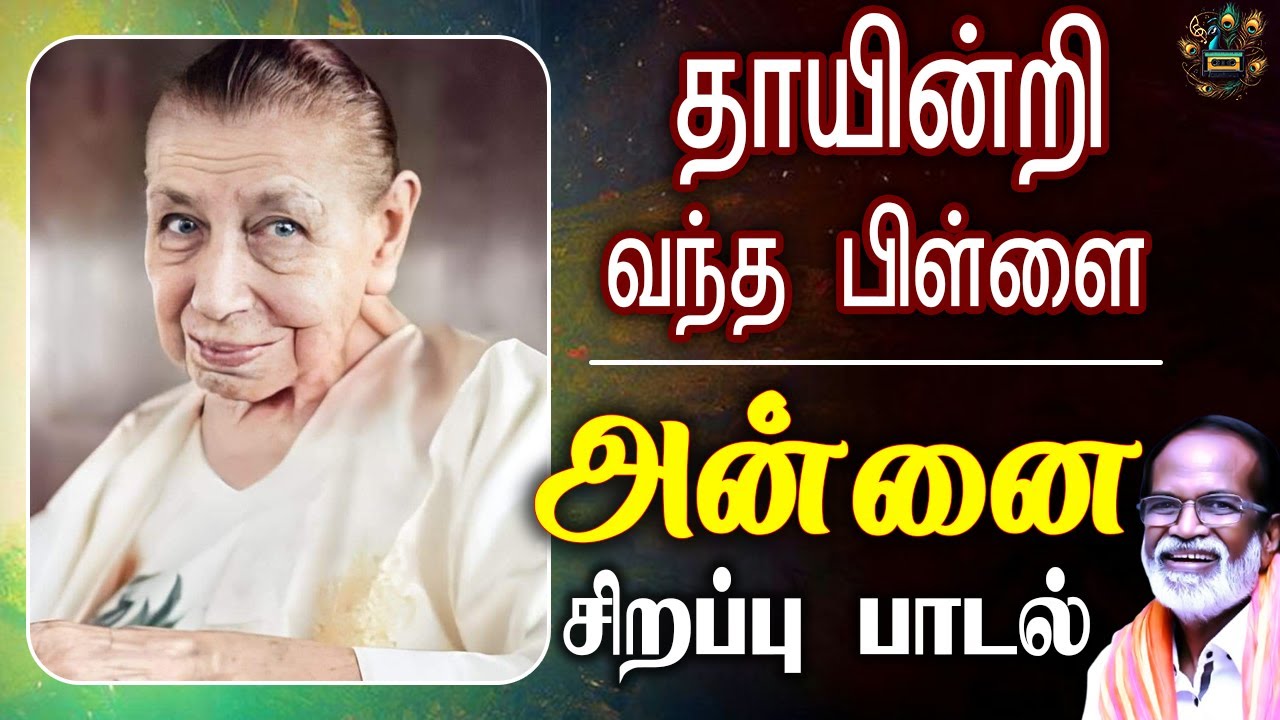 தாயின்றி வந்த பிள்ளை சிறப்பு பாடல் |Thayindri Vantha Pillai Song|Tamil ...