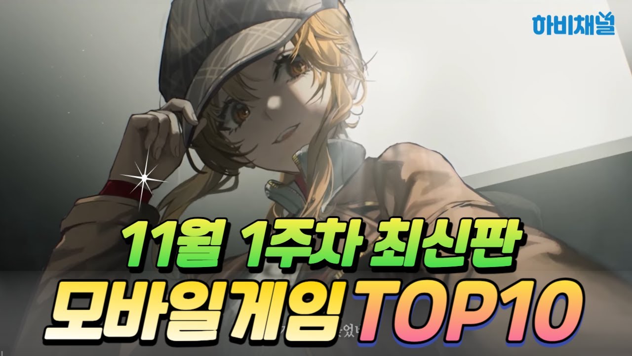 최신판 11월 1주차 모바일게임 순위 랭킹 👑 다양한 인기차트와 게임추천 모바일게임추천 모바일게임순위 모바일게임