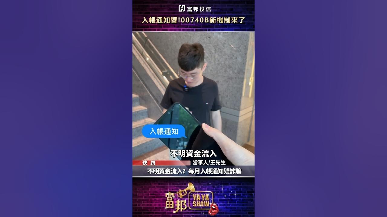 入帳通知響！00740B 新機制來了 - YouTube
