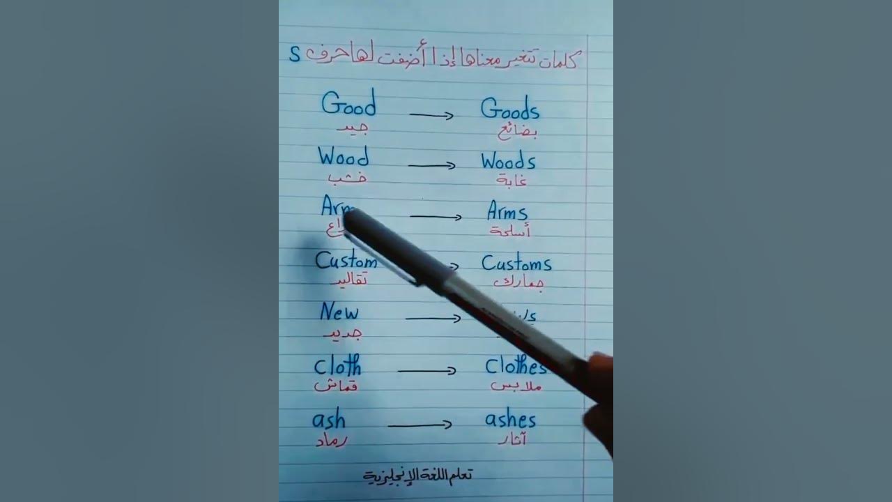 كلمات تتغير معناها إدا اضفت لها حرف S Youtube