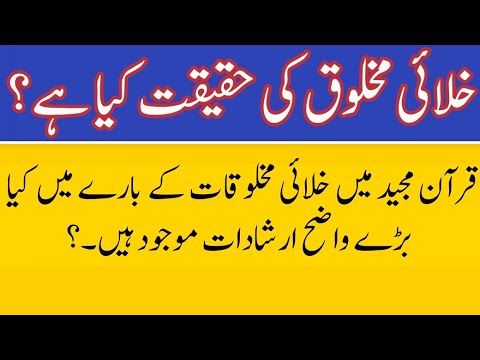 Khalai Makhlooq Ki Haqeeqat kia ha/Islam Khalai Makhlooq k barely me ...