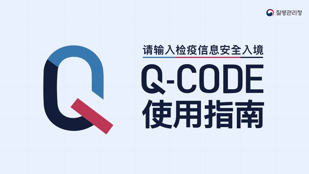 使用Q-CODE更方便！请输入检疫信息安全入境 - YouTube
