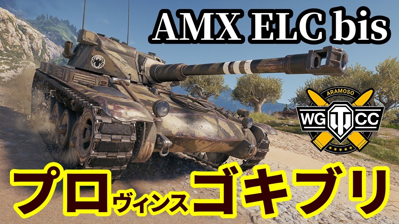 【WoT:AMX ELC bis】ゆっくり実況でおくる戦車戦Part1471 byアラモンド - YouTube