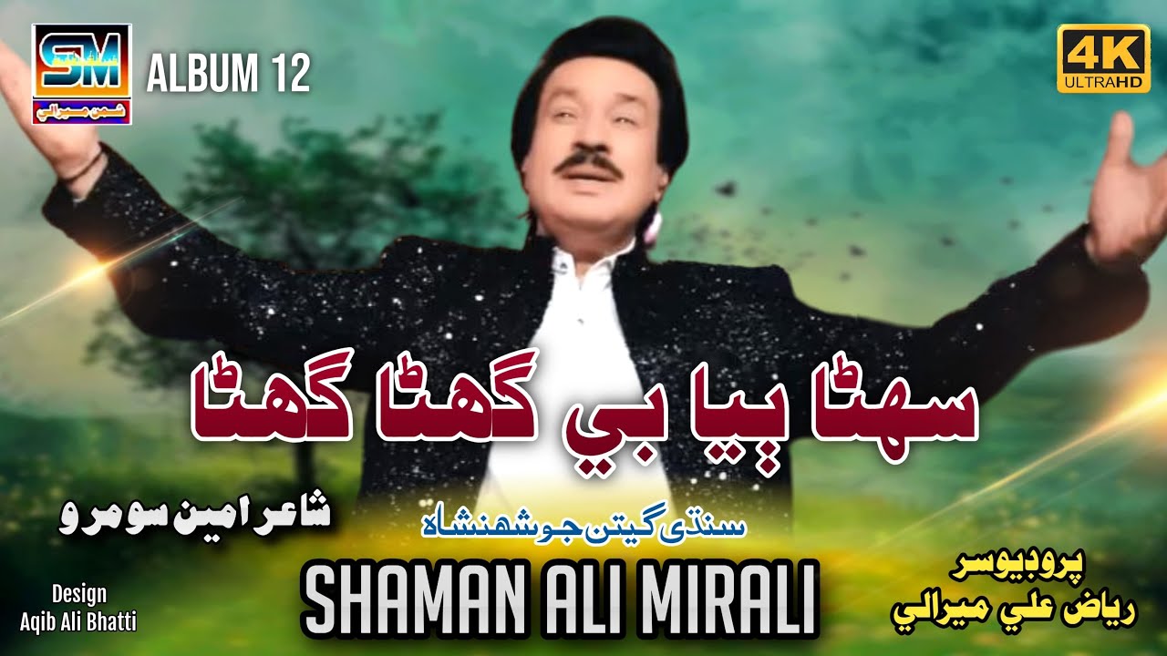 Suhna Bya Bhi Ghanra | Singer Shaman Ali Mirali | Poet Ameen Soomro ...