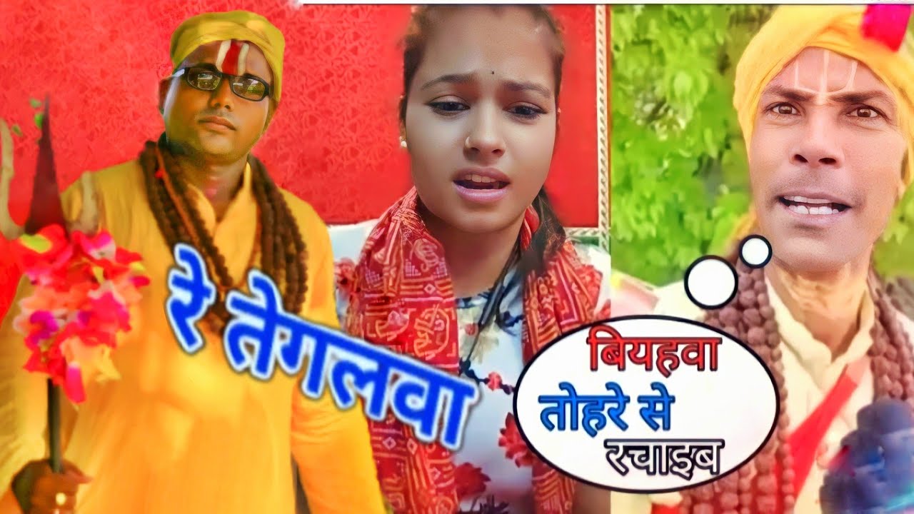 #Video आ गया #luckybabacomedy बियहवा तोहरे से रचाइब // Tegalba Baba Ke Comedy #New Comedy Video ...