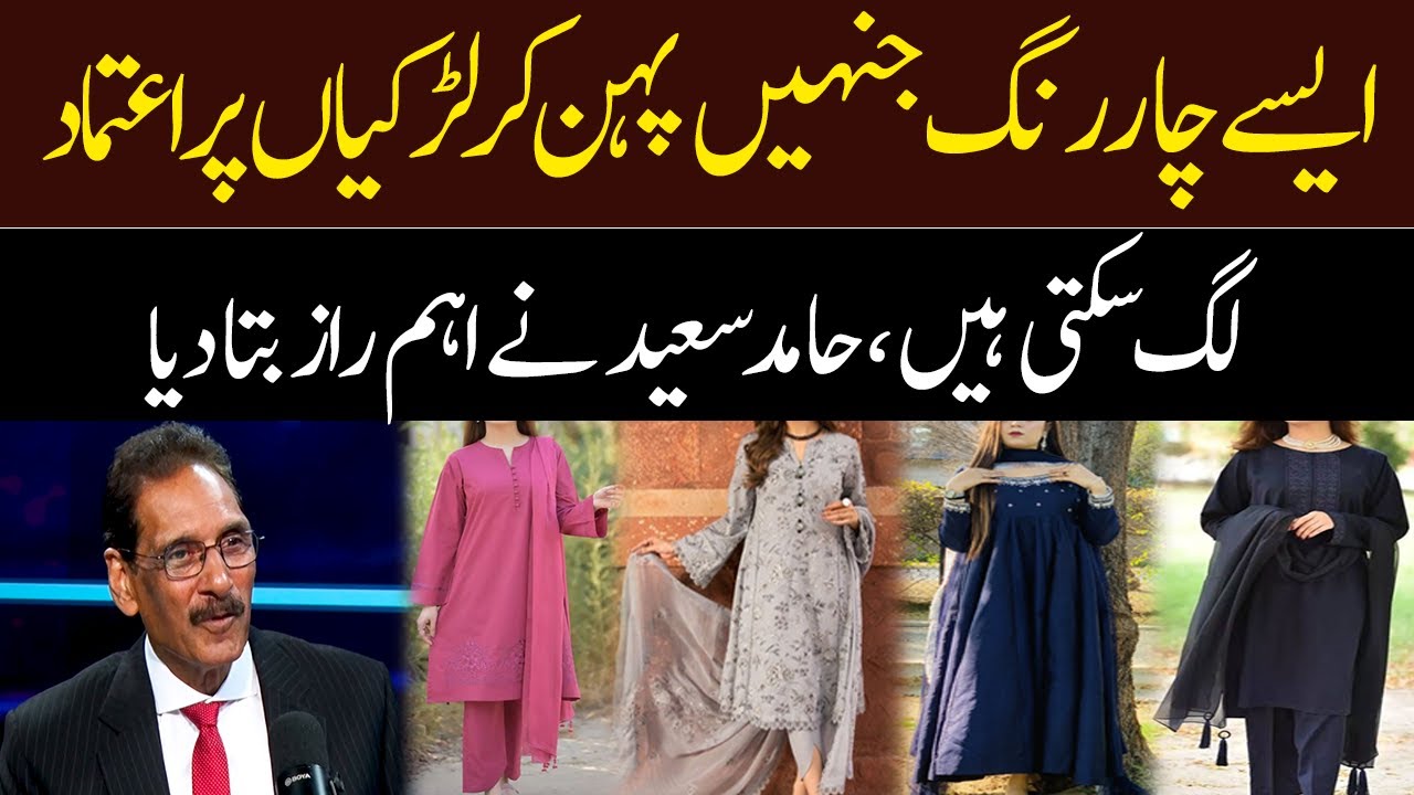 Four Colors That Can Make Girls Feel Confident | Hamid Saeed | GNN ...