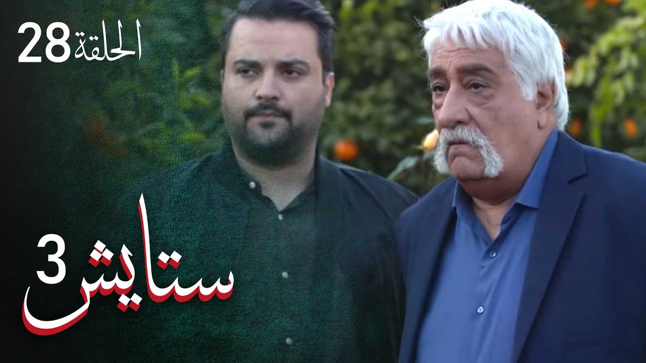ستايش - الجزء الثالث - الحلقة 28 | Setayesh - Season 3 - Episode 28 ...