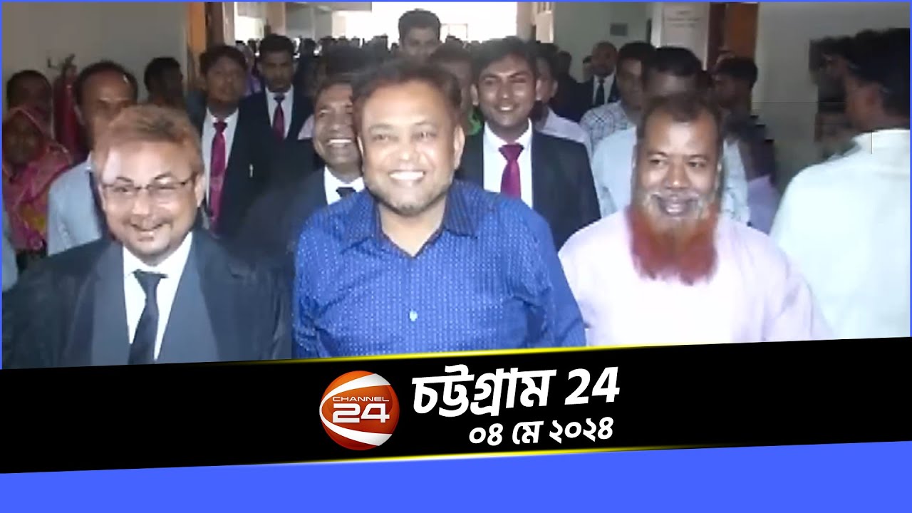 চট্টগ্রাম 24 | Chattogram 24 | ০৪ মে ২০২৪ - YouTube
