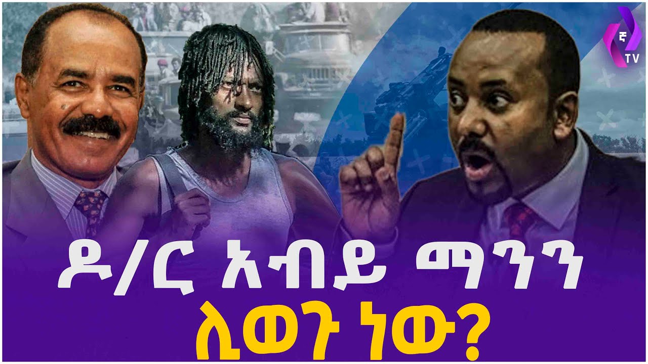 ዶ/ር አብይ ማንን ሊወጉ ነው?? | DR.Abiy | Oneg Shene | Ethiopia - YouTube
