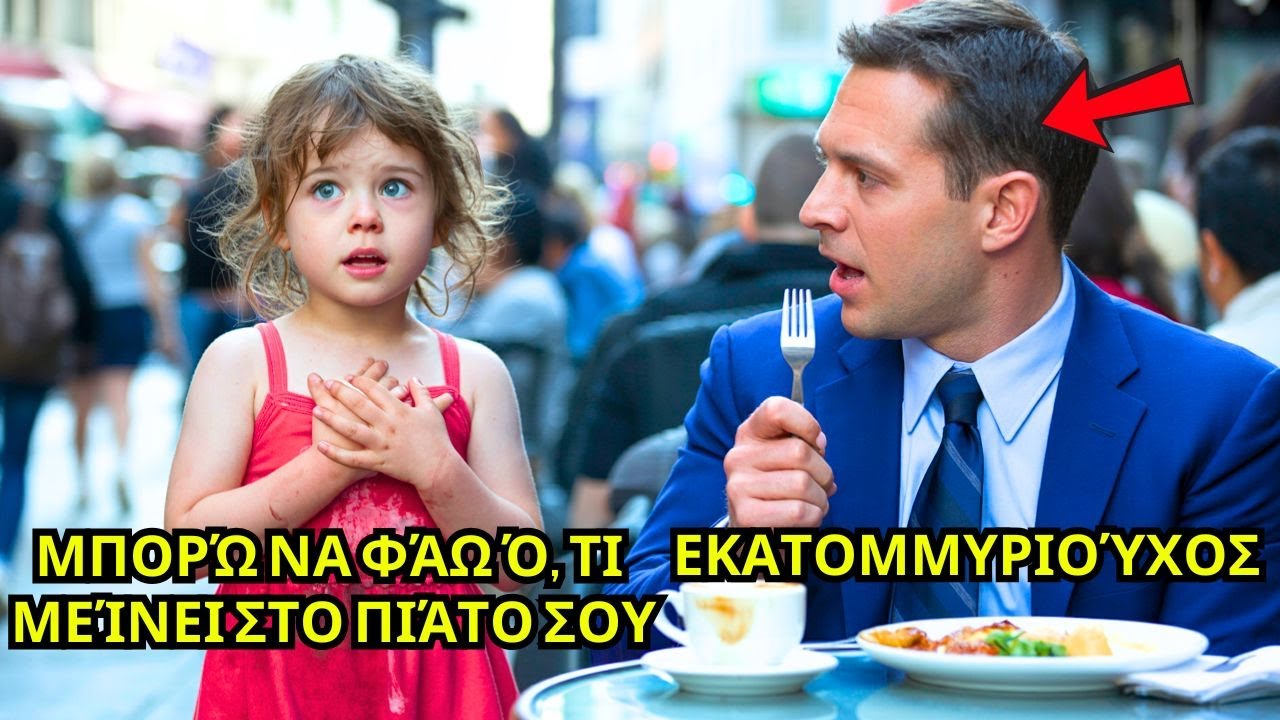 ΕΝΑ ΚΟΡΙΤΣΙ ΖΗΤΙΑΝΑ ΖΗΤΗΣΕ ΤΑ ΥΠΟΛΕΙΜΜΑΤΑ ΕΝΟΣ ΕΚΑΤΟΜΜΥΡΙΟΥΧΟΥ, ΑΛΛΑ ...