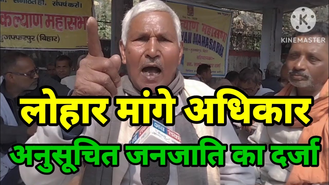lohar caste in bihar in which category||लोहार को अनुसूचित जनजाति का ...