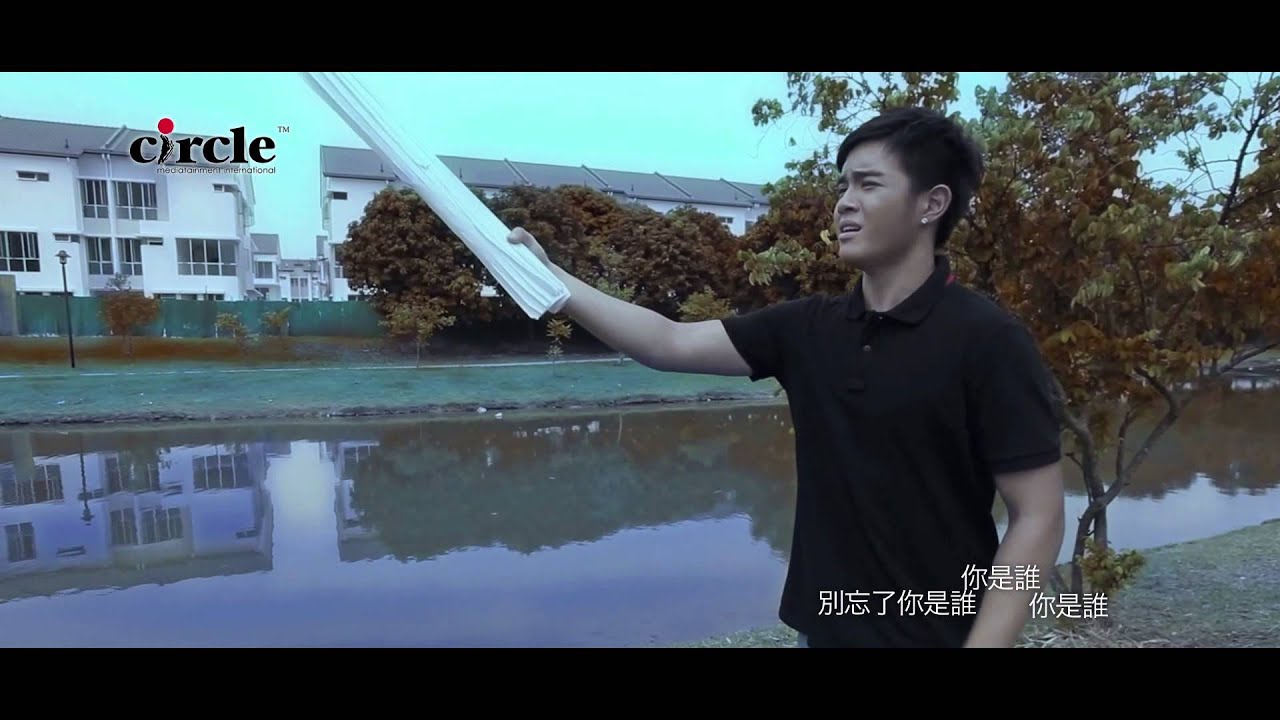 林宇中Shine 【官方HD MV】Rynn Lim 【2013年專輯：捨得】 - YouTube