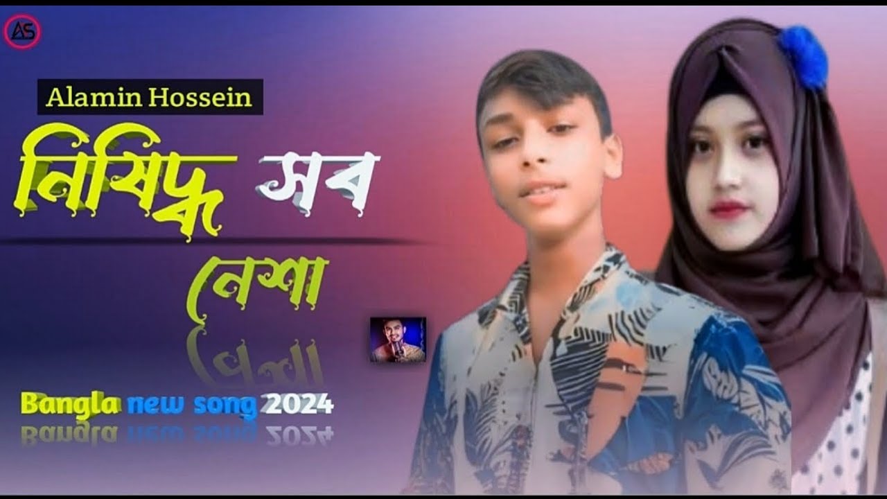 Nishiddho Nasha🚬 নিষিদ্ধ সব নেশা🔥 Alamin Hossein New song 2024 - YouTube