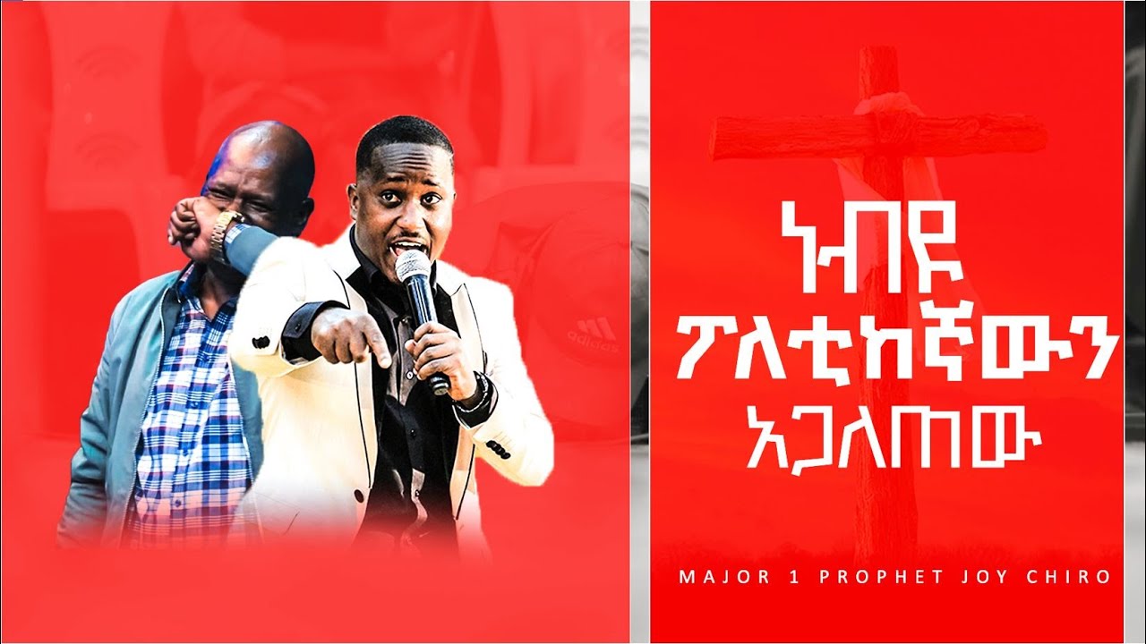 #241 ነብዩ ፖለቲከኛውን አጋለጠው || MAJOR 1 PROPHET JOY CHIRO || LJ TV WORLDWIDE ...