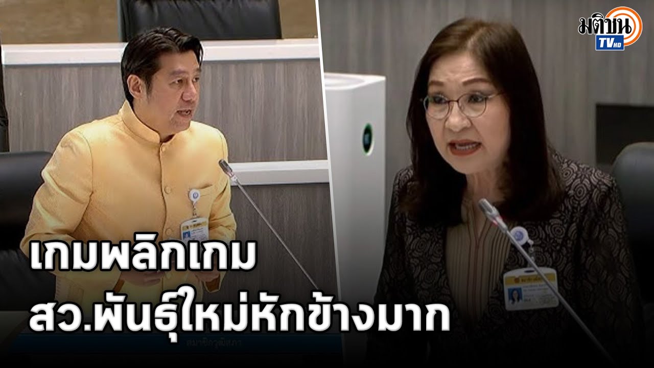 เดือดยันประชุมร่วม สว.ชิง เก้าอี้ กมธ. ก่อน สว.พันธุ์ใหม่ เบียดกลับได้ ...