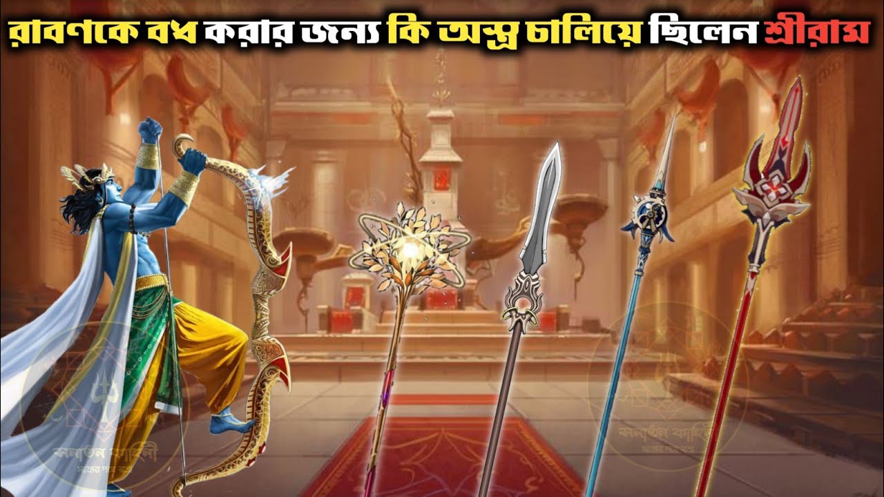 ভগবান শ্রীরামের দিব্য অস্ত্র | Most powerful astra of lord rama ...