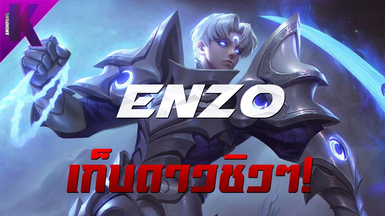 Rov : Enzo นานๆทีจะได้เล่นชิวๆ [SS21] - YouTube