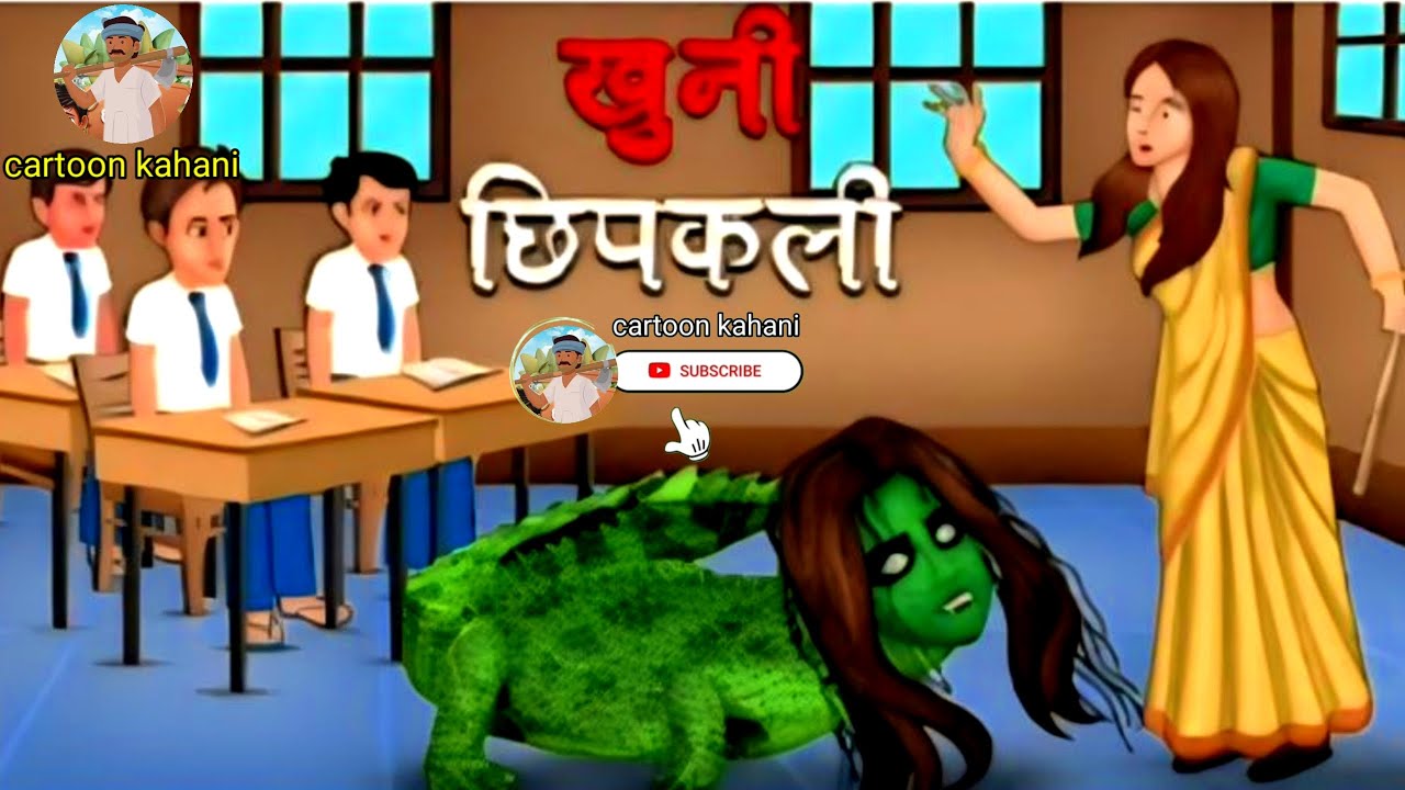 खूनी छिपकली भुतिया🧟 चीपकली कार्टून व्हिडिओ// khuli chhipkali video ...