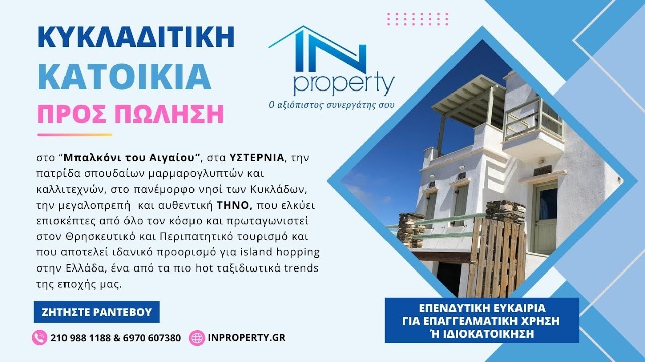 INPROPERTY ΚΑΤΟΙΚΙΑ ΠΡΟΣ ΠΩΛΗΣΗ ΣΤΗΝ ΤΗΝΟ - YouTube