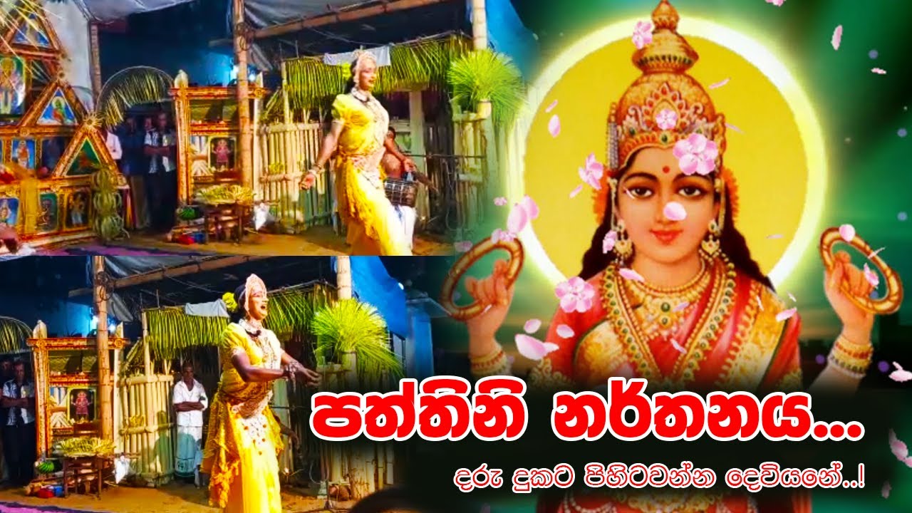 පත්තිනි නර්තනය. දරු දුකට පිහිටවන්න දෙවියනේ..! | paththini narthanaya ...