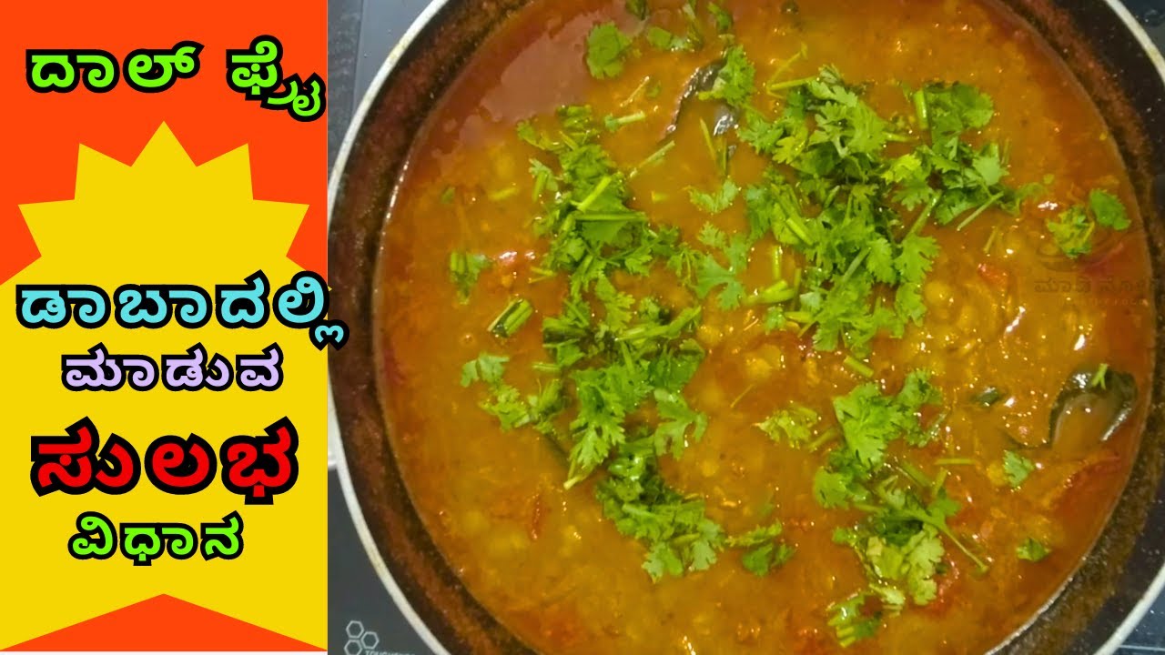 ನಾಟಿ ಸ್ಟೈಲ್ ಸ್ಪೆಷಲ್ ದಾಲ್ ಫ್ರೈ | Dal Fry Recipe in Kannada | Bele Saru ...