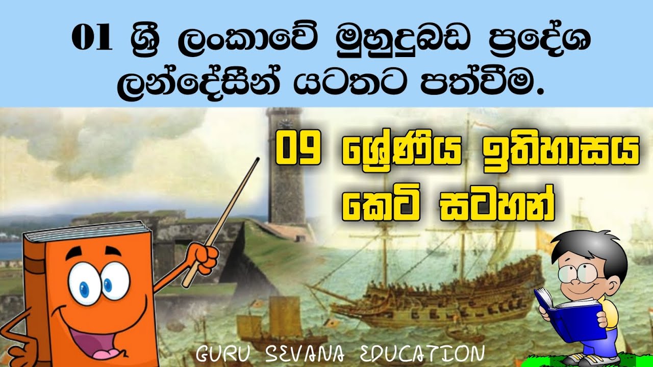 Grade 9 History Lesson 1 | 9 ශ්‍රේණිය ඉතිහාසය පළමු පාඩමේ කෙටි සටහන ...