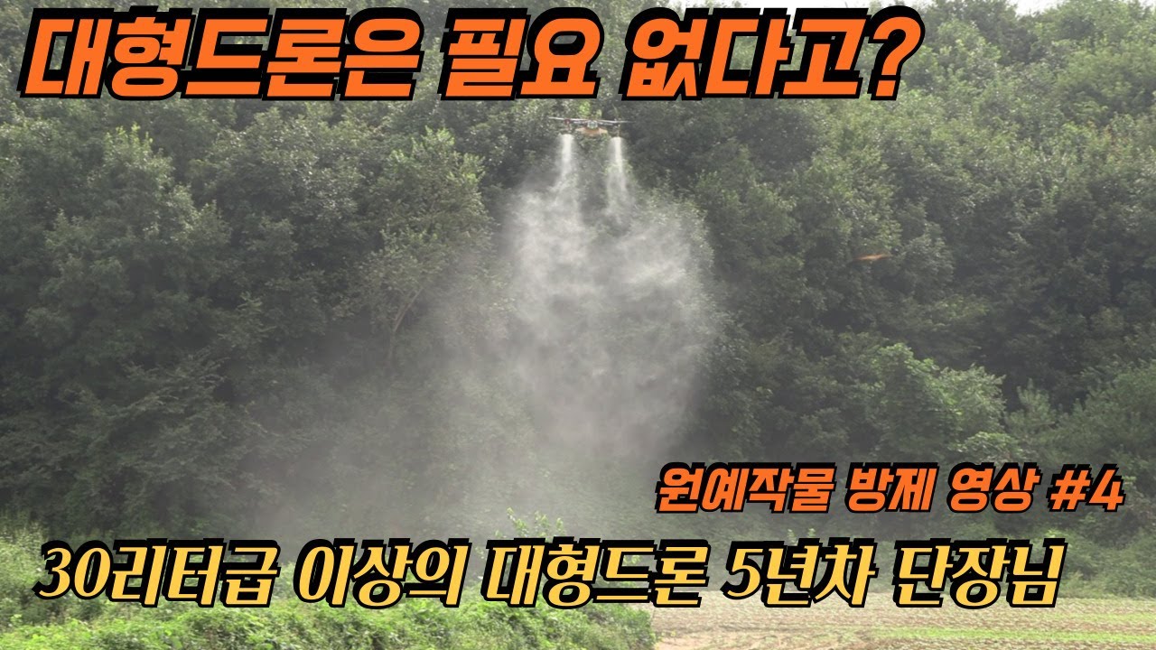 농업용드론 대형드론 필요 없다고 많은 물량을 살포하려면 대형드론이 필수입니다 방제드론 농업용드론 드론방제 방제입문