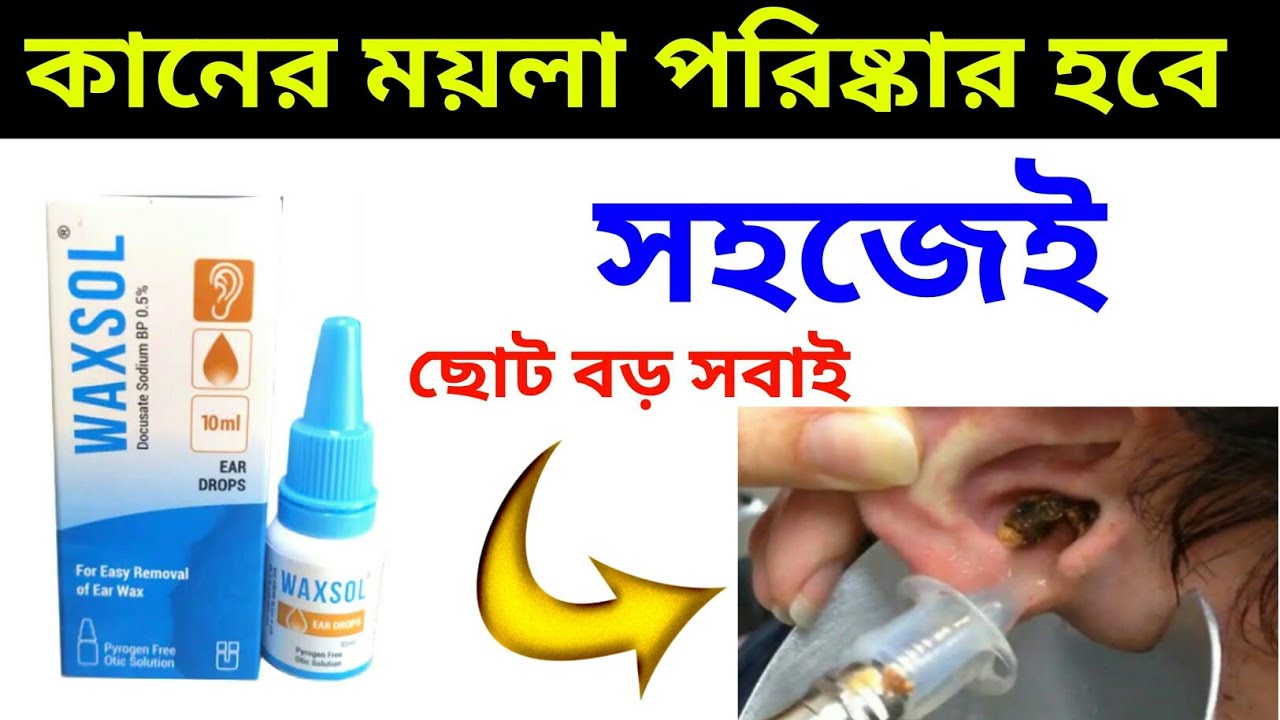 সহজে কানের ময়লা পরিষ্কার হবে।Waxsol ear drop.@DrSaidulislam - YouTube
