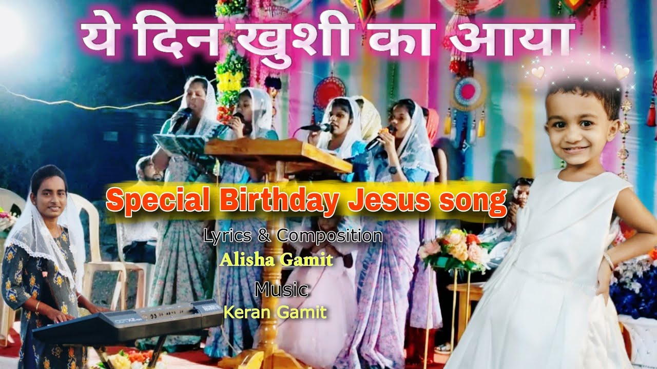 बर्थ डे सोंग 🎂🎈|| happy birthday jesus song || new jesus song || ये दिन ...