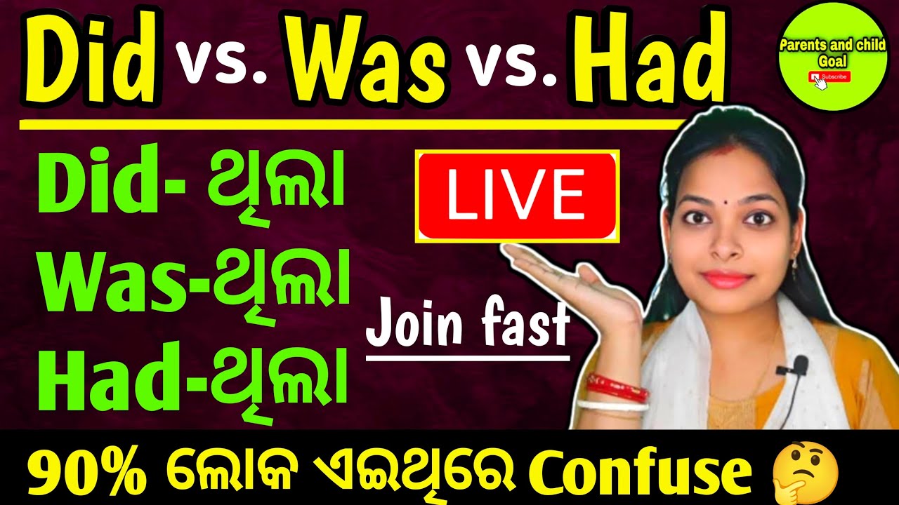 🛑Did vs. Was vs. Had(ଥିଲା)🔥|Most important & Confused 🤔topic in English ...