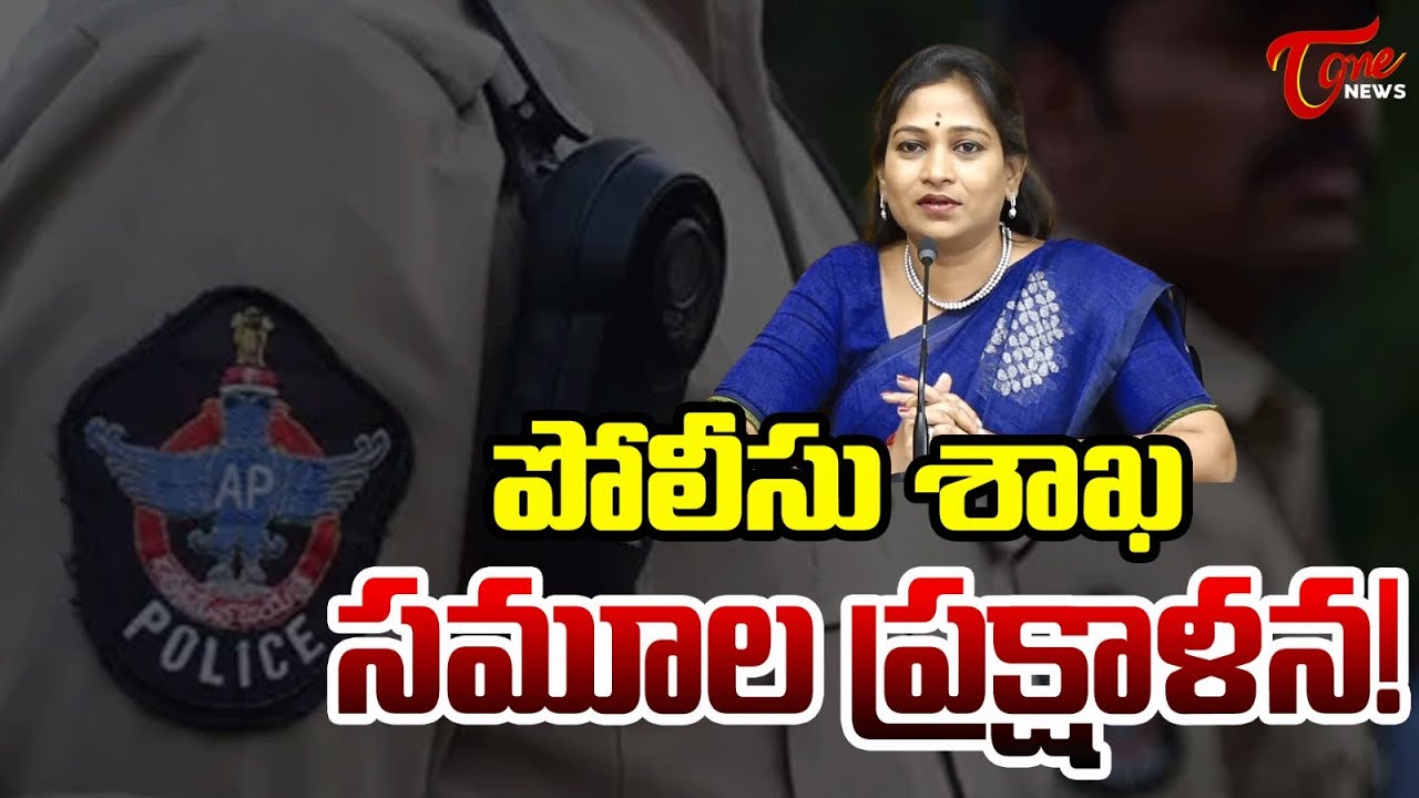 పోలీసు శాఖ ప్రక్షాళన..! Special Story On AP Police | Home Minister ...