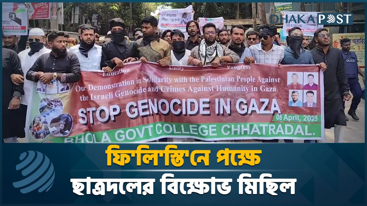 ফি'লি'স্তি'নে গ'ণ'হ'ত্যা'র প্রতিবাদে ছাত্রদলের বিক্ষোভ মিছিল ...