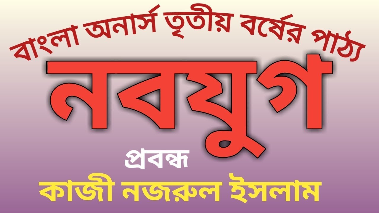 নবযুগ কাজী নজরুল ইসলাম Nobojug kazi Nojrul Islam - YouTube