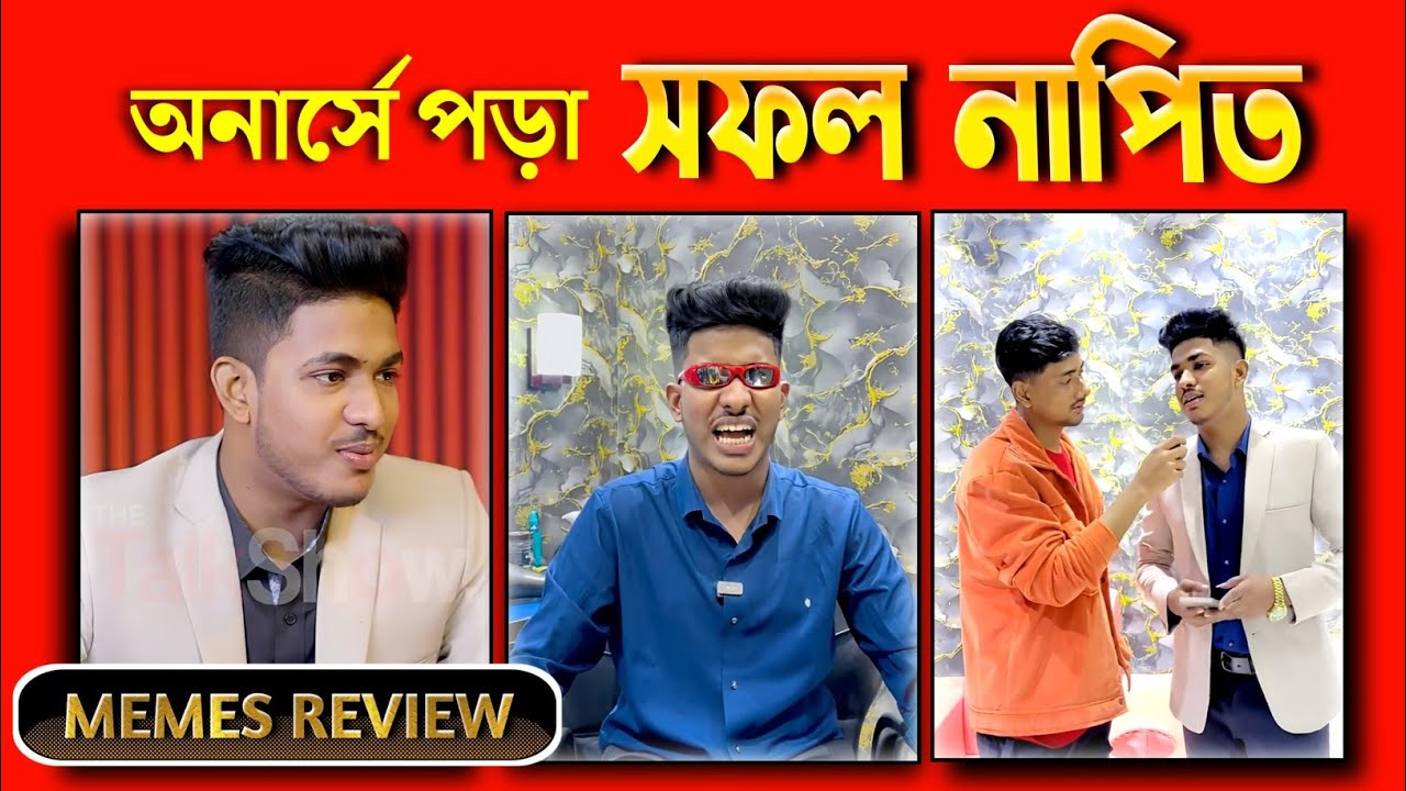 তিনি একজন সরল মানুষ 🥰 || Memes Review | CMN for you - YouTube