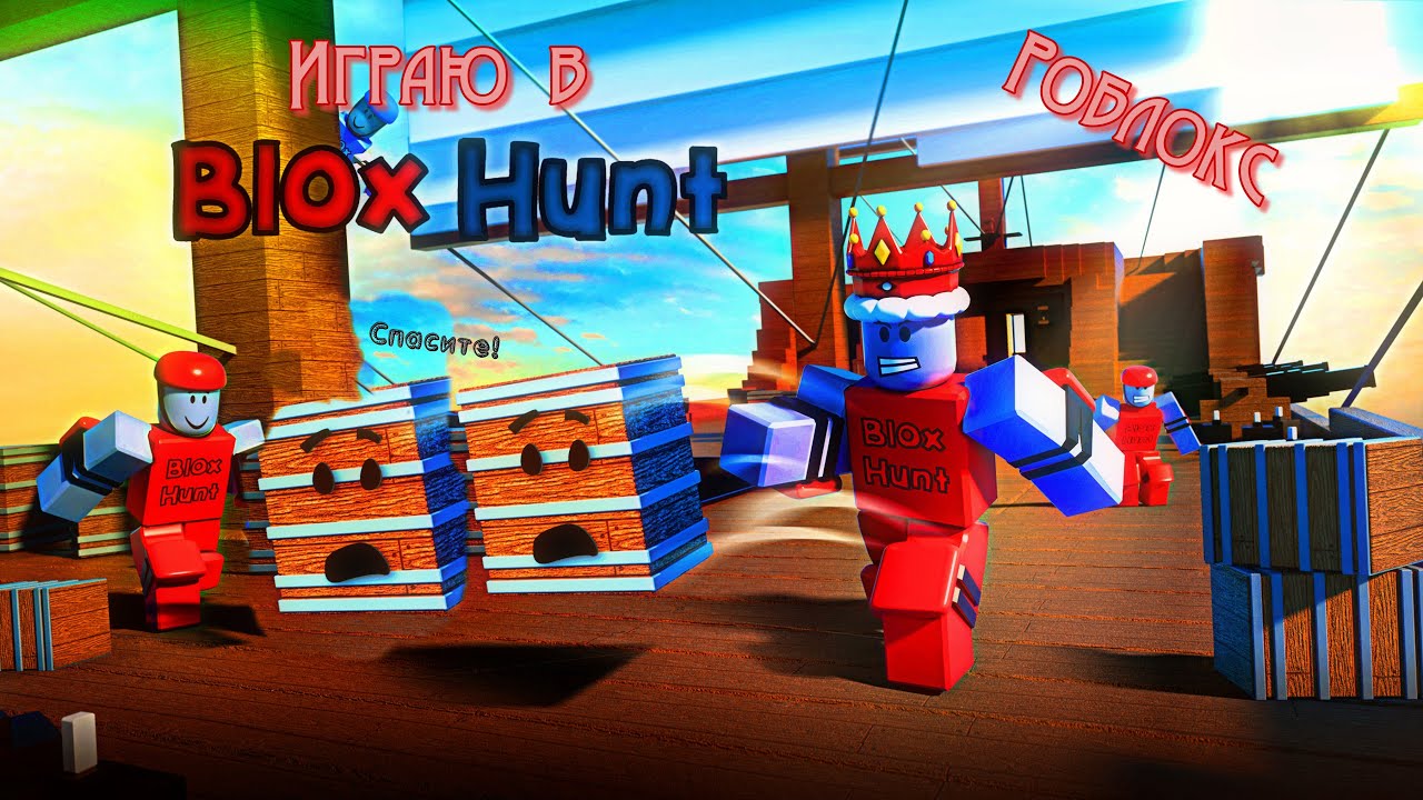 Играю в роблокс Blox Hunt (я вернулся!) - YouTube
