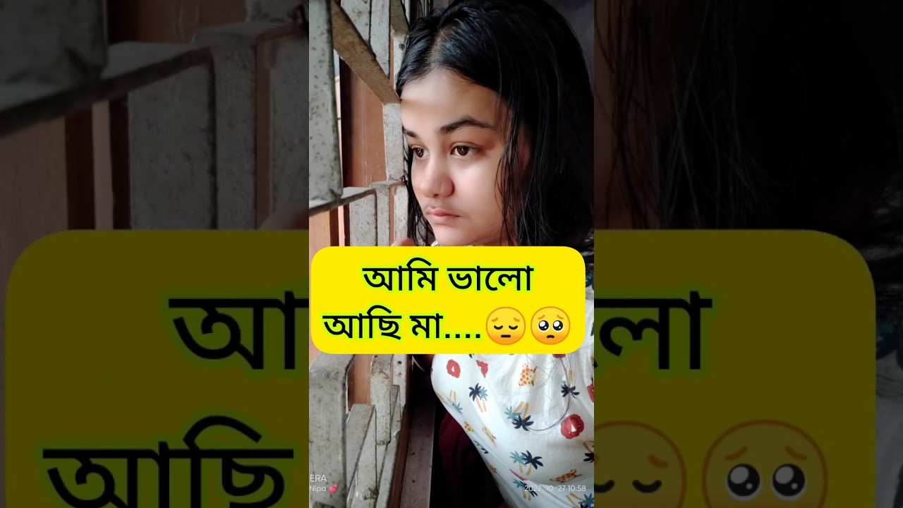 জানো মা তোমার মেয়ে তোমার মতন হয়ে যাচ্ছে 😔🥺#nipa_official - YouTube