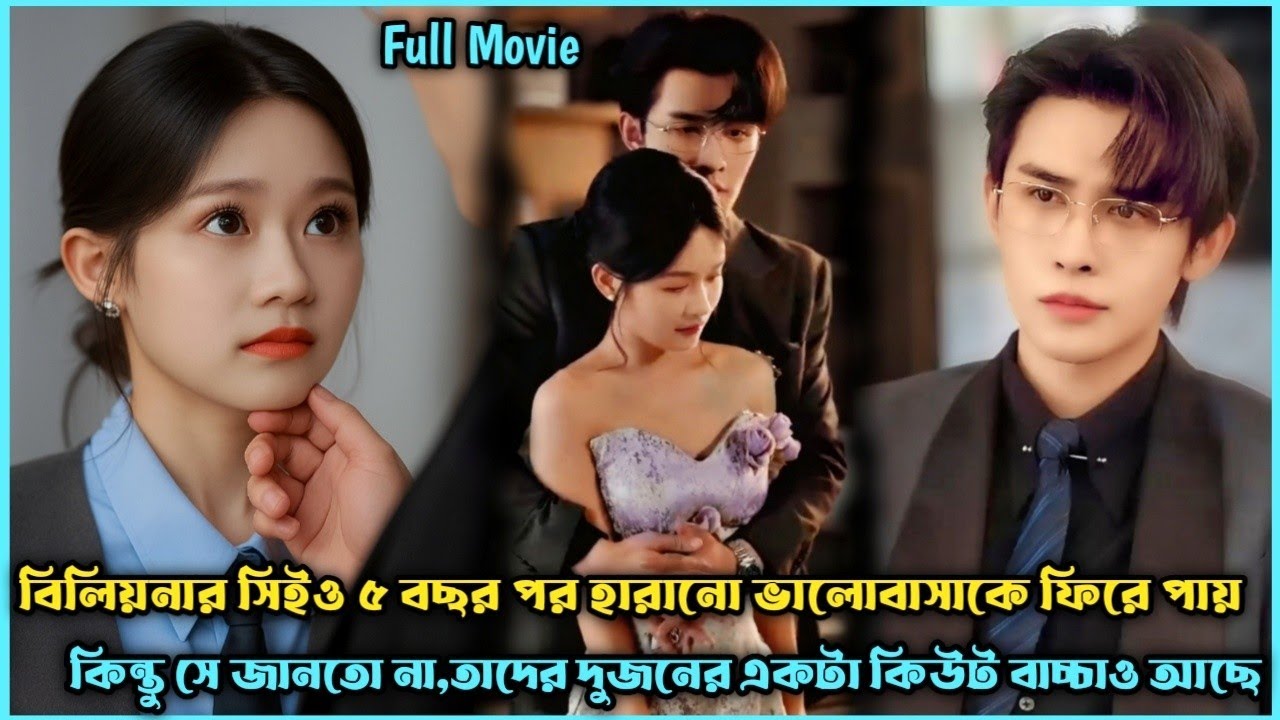 বিলিয়নার সিইও V'S কিউট মেয়ে ️Romantic Drama Explain Bangla.Romantic Movie Explain Bangla ...