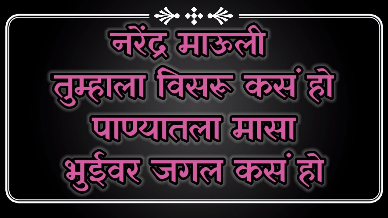 Narendra Mauli Tumhala Visru Kas Ho Panyatala |नरेंद्र माऊली तुम्हाला ...
