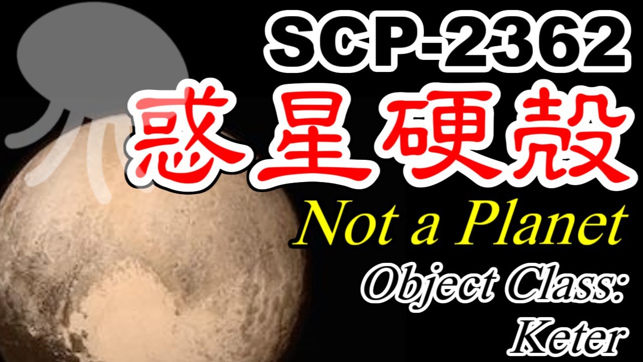 【聴くSCP】SCP-2362『惑星硬殻』 - YouTube