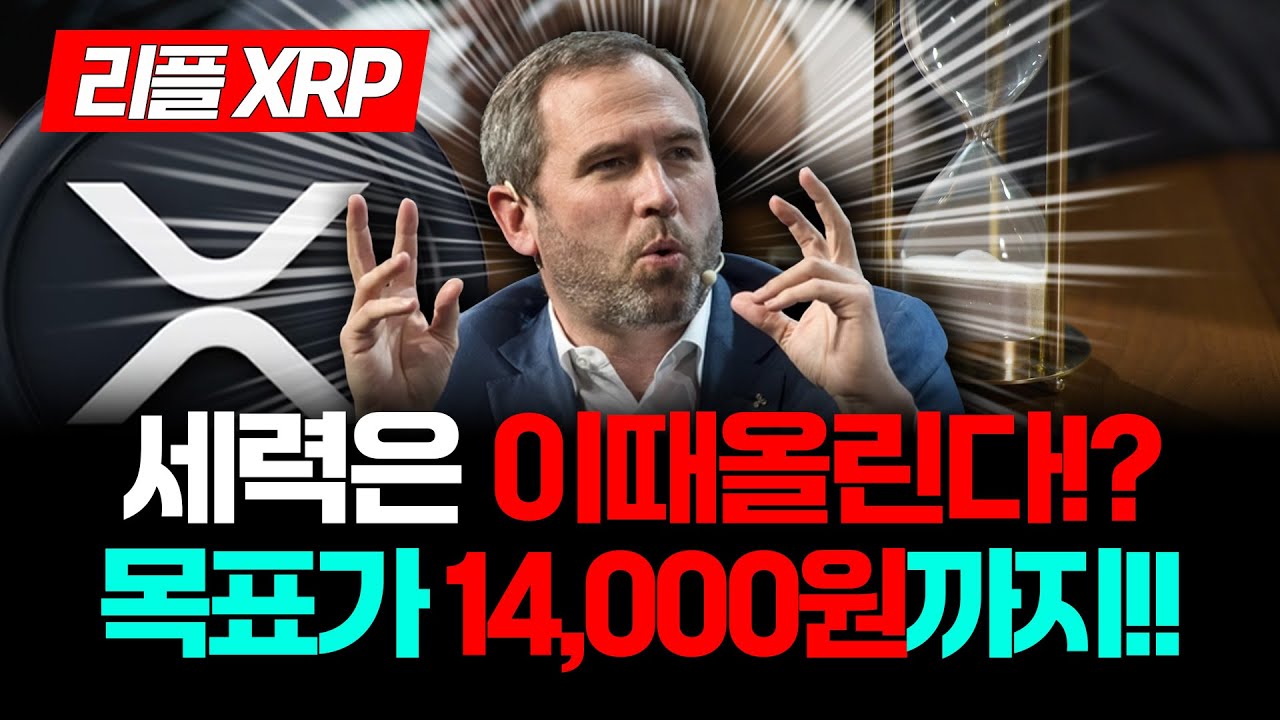 엑스알피리플 문제는 유동성 세력은 이때올린다 목표가 14000원 무조건 갑니다xrp 엑스알피 리플 리플전망 Xrp전망 세력 비트코인 매집 블랙록