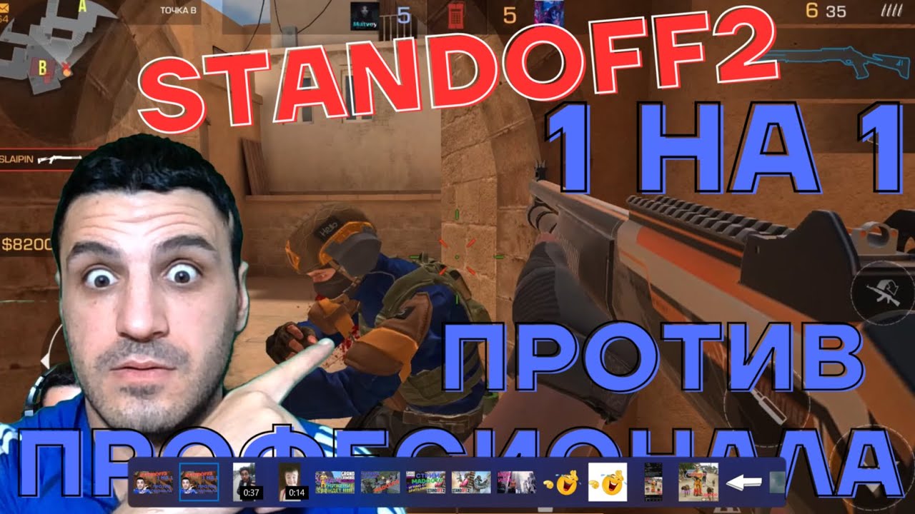 Standoff2 1 НА 1 С ПРОФЕСИОНАЛОМ. СТЕНДОФФ. гко. SLAIPIN gco - YouTube