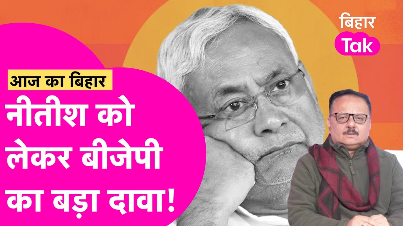 Explainer: BJP को नहीं RJD को Nitish Kumar से है दिक्कत, सुनिए BJP का बड़ा दावा | Bihar Tak ...