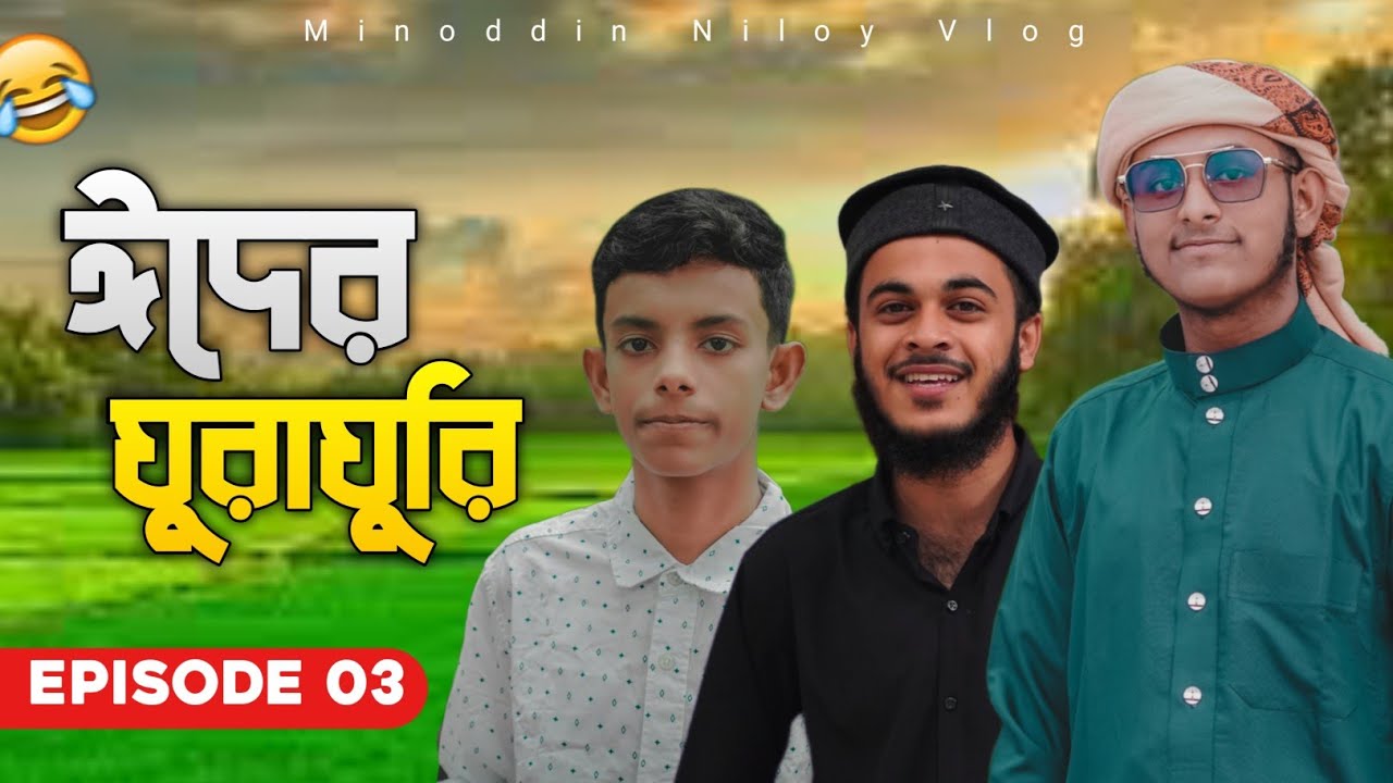 ঈদ আনন্দে ঘুরাঘুরি করলাম || শামিম কি করলো দেখুন || Part - 3 || Minoddin Niloy Vlog 2023 - YouTube